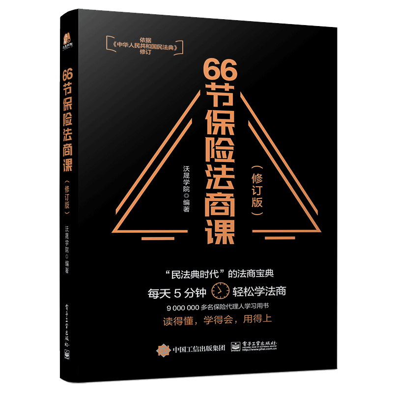 66节保险法商课（修订版书籍 电子工业出版社