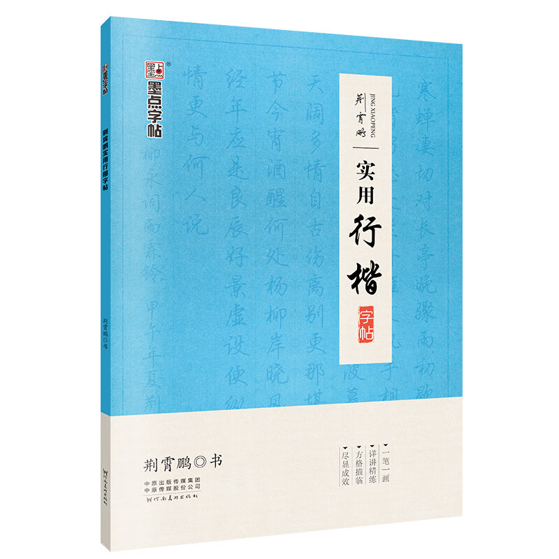 墨点行楷字帖荆霄鹏手写体硬笔书法练字大学生成人初学者钢笔字帖女生字体漂亮实用临摹练字本