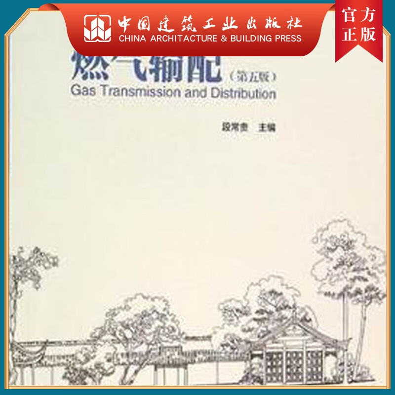 燃气输配（第五版）