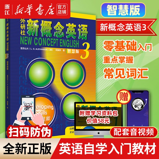 【2023新版】外研社新概念英语 智慧版3培养技能 教材 亚历山大 外语学习工具书 学生用书教材 中小学英语零基础入门书籍