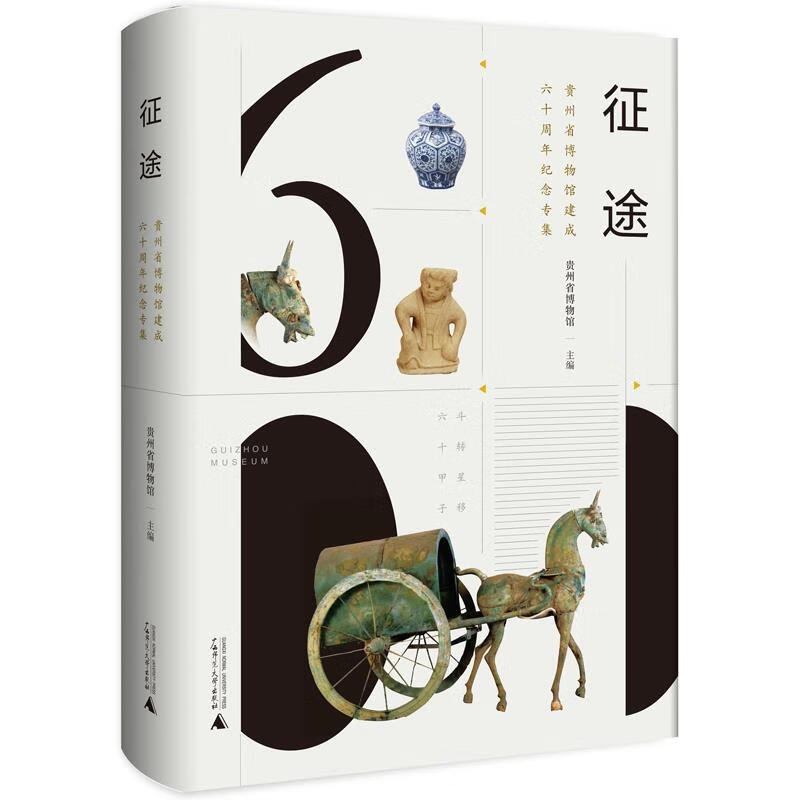 征途：贵州省博物馆建成六十周年纪念专集贵州省博物馆广西师范大学出版社