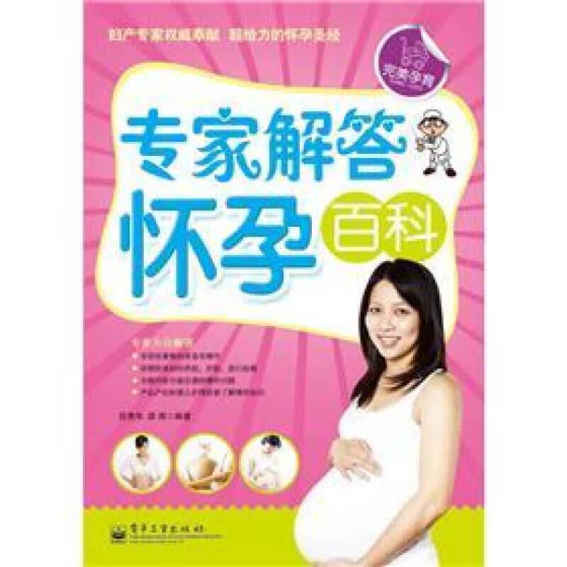 专家解答怀孕百科（双色版）【好书】