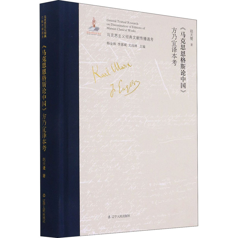 《马克思恩格斯论中国》方乃宜译本考