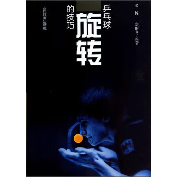 乒乓球旋转的技巧 张博,詹丽来 著 人民体育出版社 9787500920779