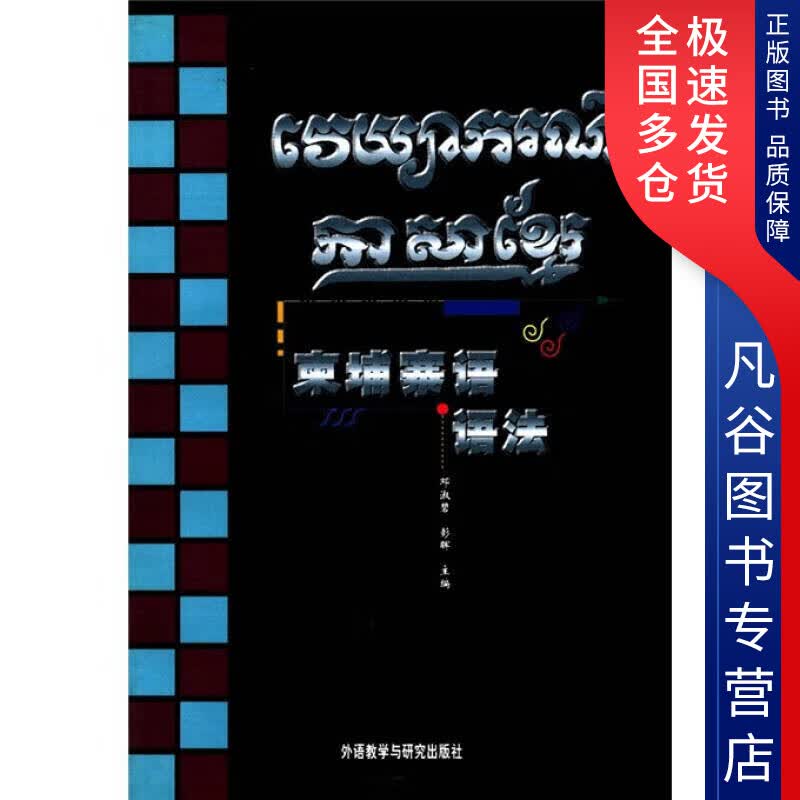 【书】柬埔寨语语法