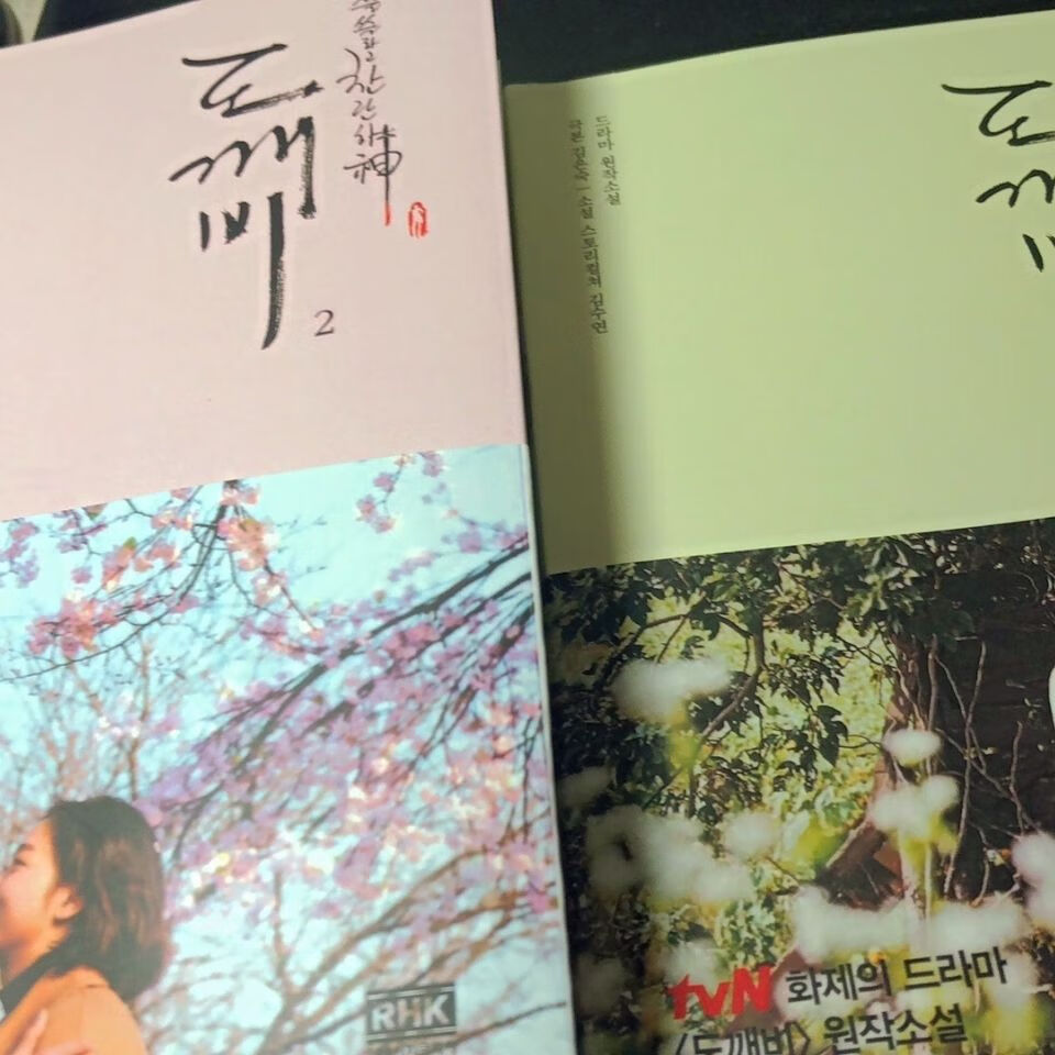 现货《孤单又灿烂的神:鬼怪(1、2)韩文版》