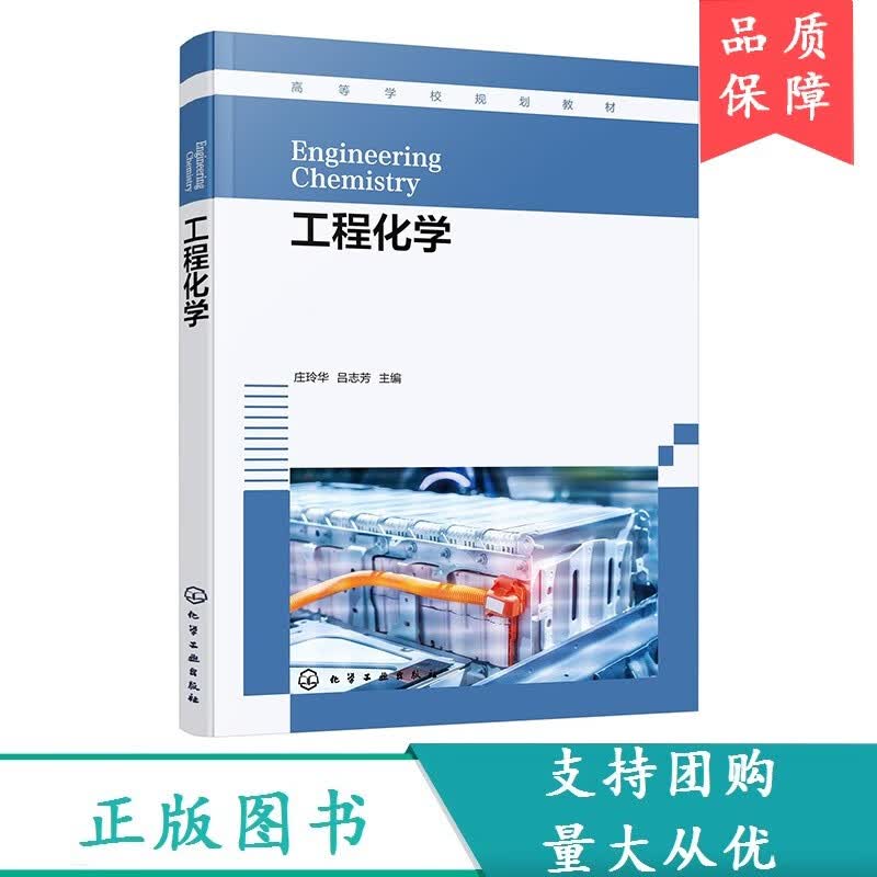 工程化学 庄玲华
