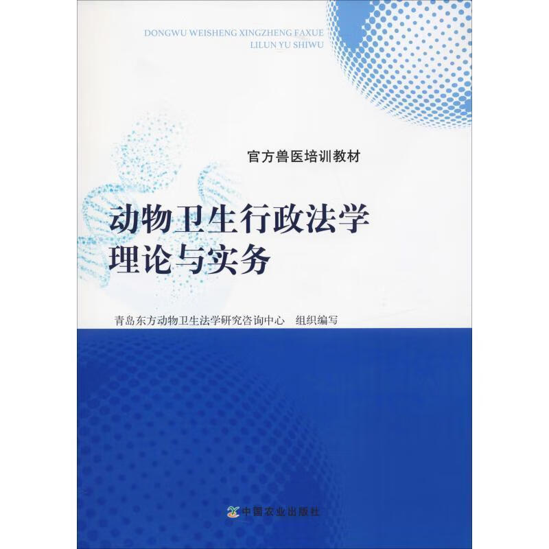 动物卫生行政法学理论与实务