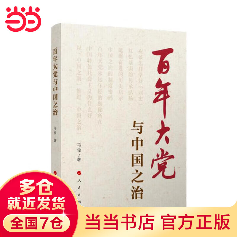 百年大党与中国之治