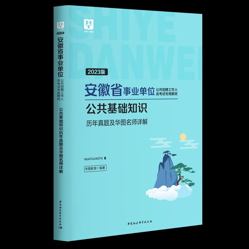 公共基础知识安徽省事业单位考试用书】华图2023年综合知识教材历年真题预测试卷公基一二事业编制笔试 黄山池州铜陵淮北马鞍山宣城蚌埠淮南芜湖滁州安庆六安亳州宿州合肥阜阳市 历年试卷1本
