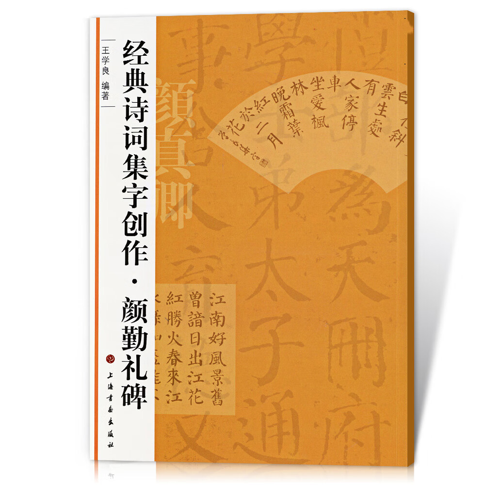 经典诗词集字创作 颜勤礼碑 诗词集字创作 颜真卿颜体楷书毛笔字
