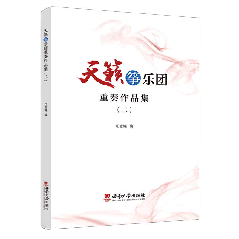 天籁筝乐团重奏作品集(2)