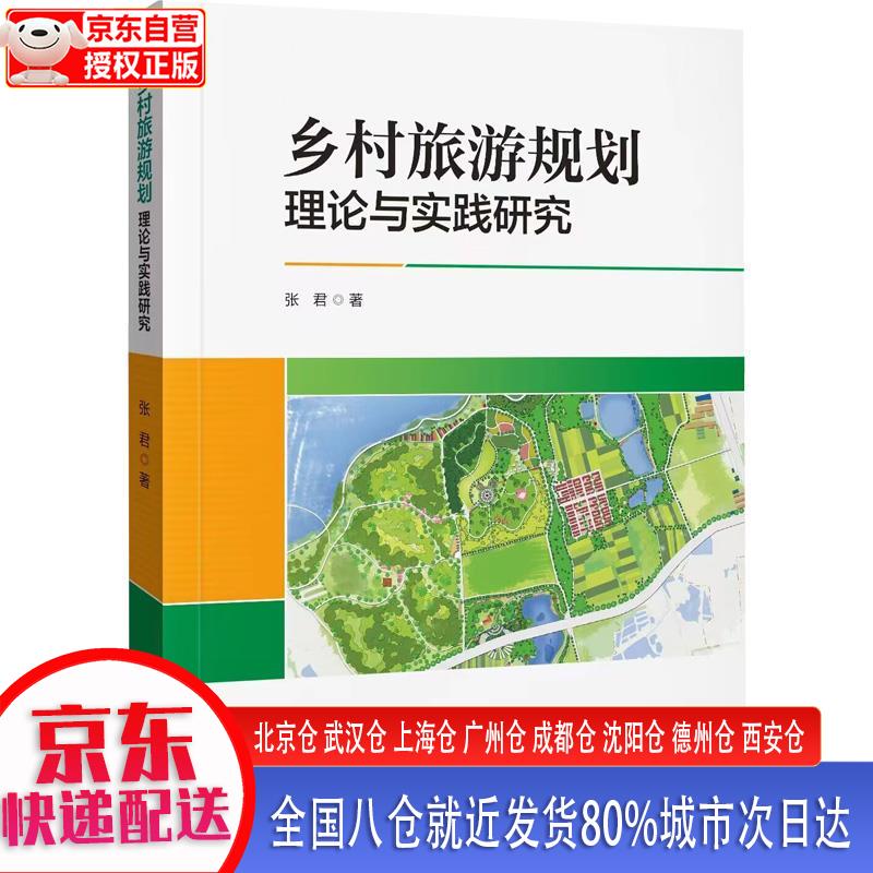 【新华全新书籍】乡村旅游规划理论与实践研究