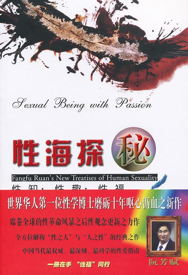 性海探秘:性知·性趣·性福