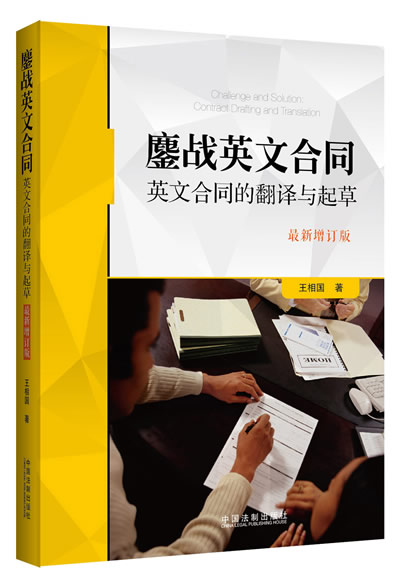 鏖战英文合同 王相国【书】