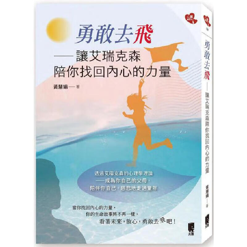 预售 勇敢去飞：让艾瑞克森陪你找回内心的力量 太雅出版社 黄慧娟