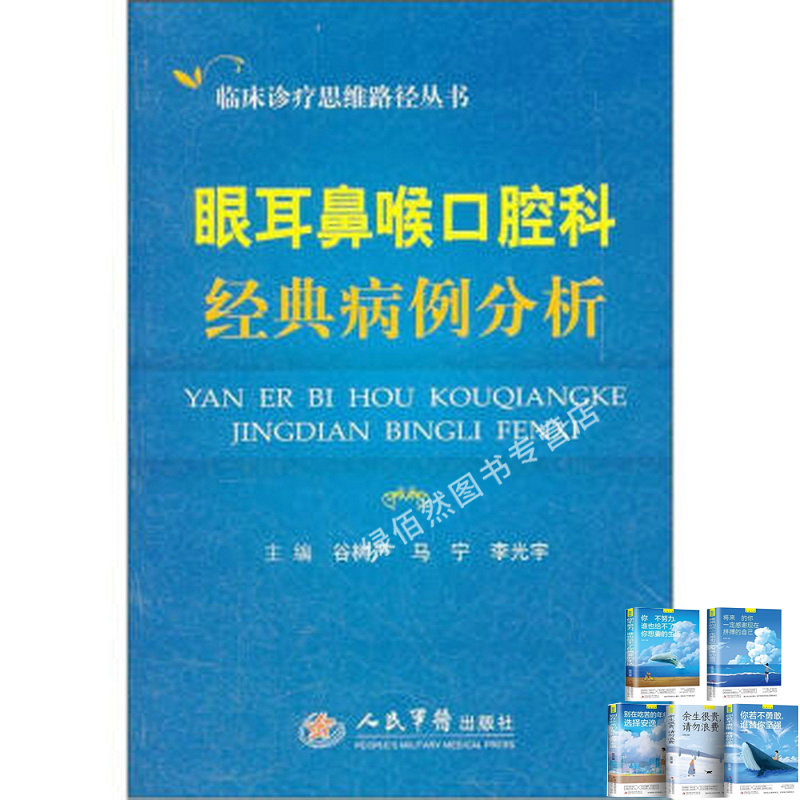 眼耳鼻喉口腔科经典病例分析