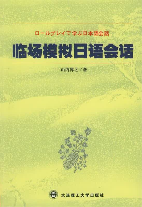 临场模拟日语会话 [日]山内博之 著,肖爽 译 大连理工大学出版社 9787561118603