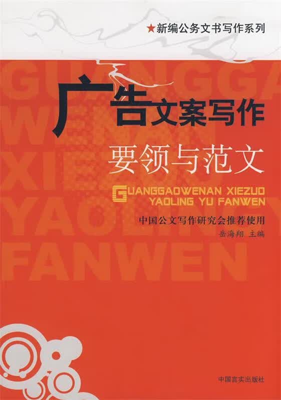 广告文案写作要领与范文 岳海翔 中国言实出版社