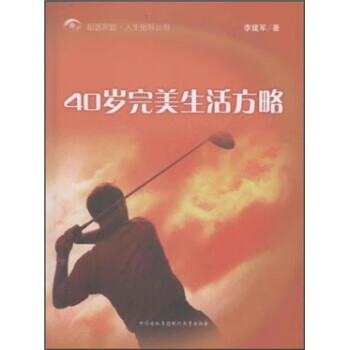 40岁完美生活方略 李建军 著