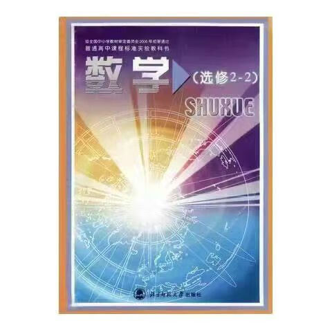 旧版北师大版高中数学必修选修 全套13本教材课本教科书 二手书北师大高中数学选修2-2
