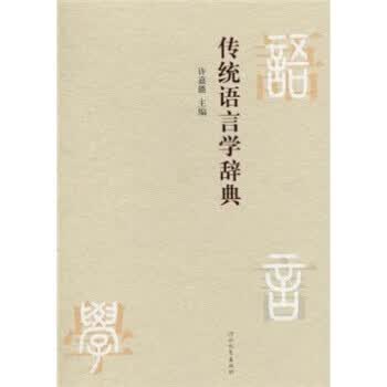 传统语言学辞典