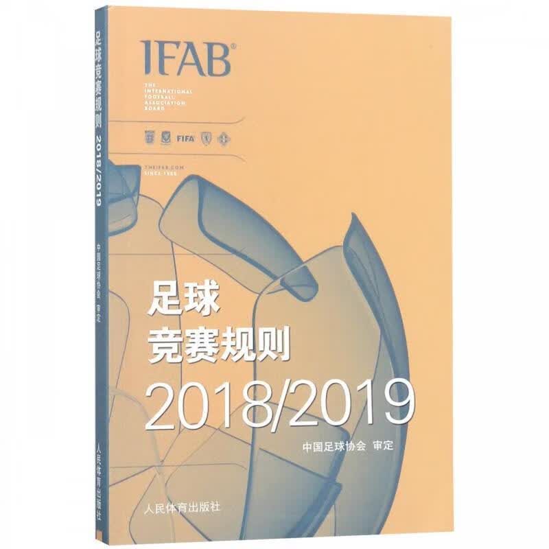 足球竞赛规则 2018 2019 人民体育出版社