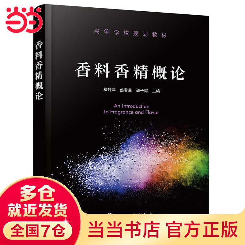 香料香精概论（易封萍）