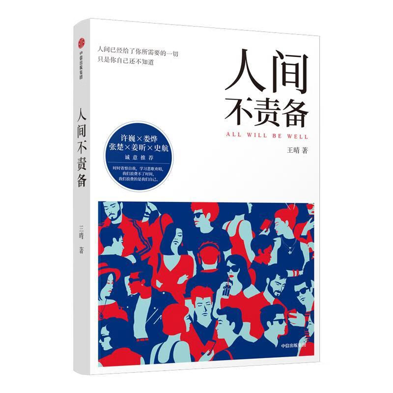 人间不责备签名版