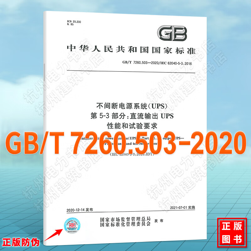 GB/T 7260.503-2020不间断电源系统(UPS) 第5-3部分：直流输出UPS性能和试验要求