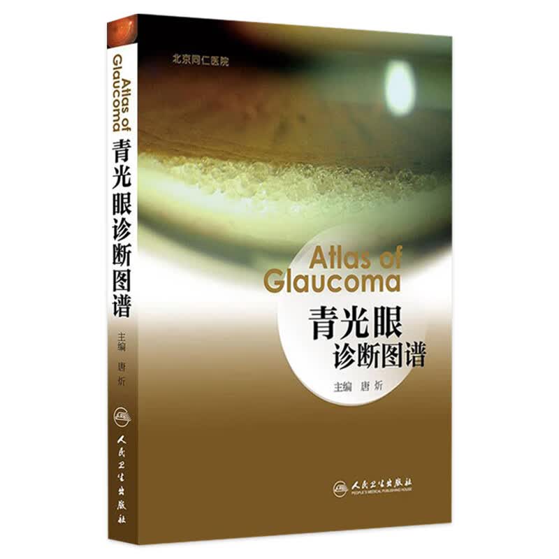 青光眼诊断图谱 唐炘 9787117189675