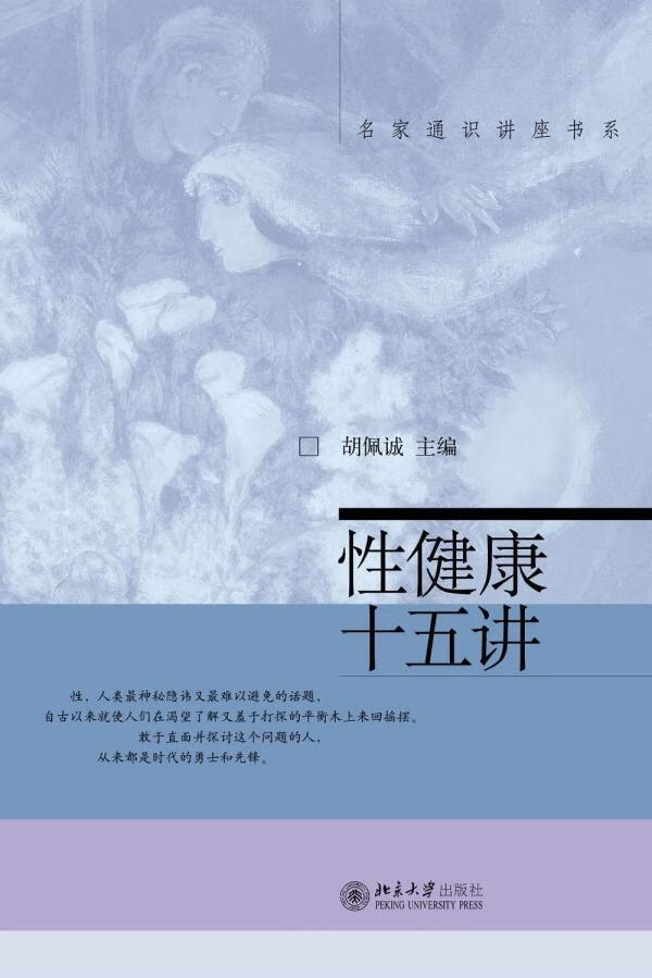 性健康十五讲社会科学 图书