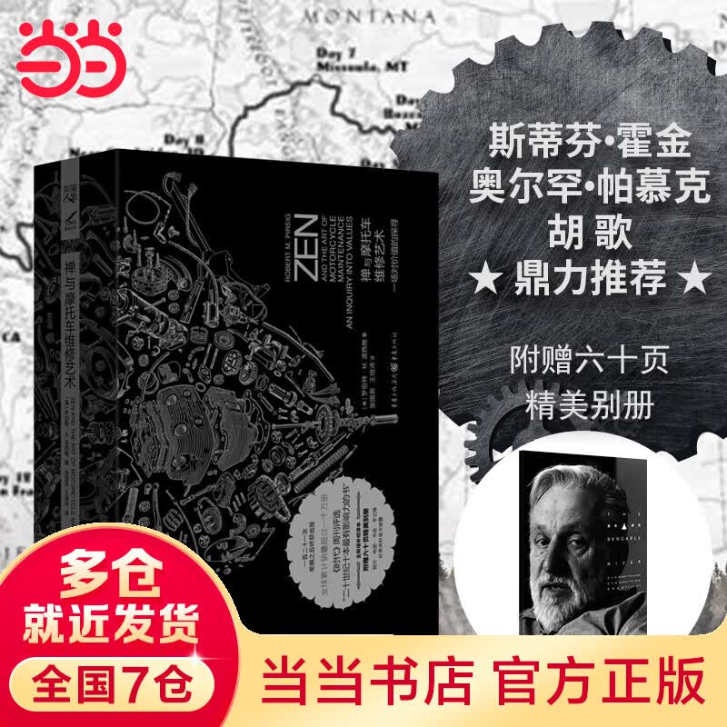 【附赠六十页精美别册】禅与摩托车维修艺术 珍藏版 礼盒装重现经典系列罗伯特M波西格 外国哲学和宗教读物外国文学小说畅销书籍