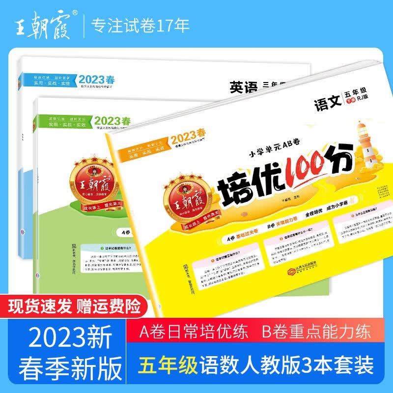 【下册现货】2023新版下册王朝霞培优100分五年级下册语文数学英语单本部编人教版苏教版北师版试卷培优作业单元检测 五年级语文+数学+英语（人教版）2023下册