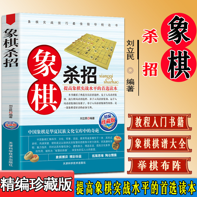 象棋系列 象棋杀招 珍藏版象棋套路杀招技巧开局布局精要街边残局详解 攻杀技巧破解战术秘诀大全 天津
