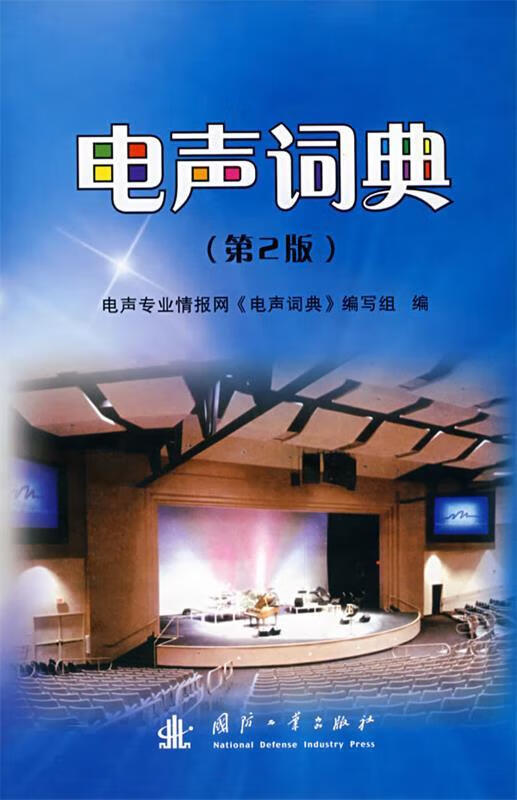 电声词典 第二版