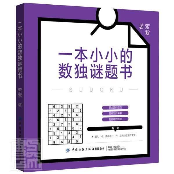 一本小小的数独谜题书萦紫中国纺织出版社9787518085798/娱乐/休闲书籍