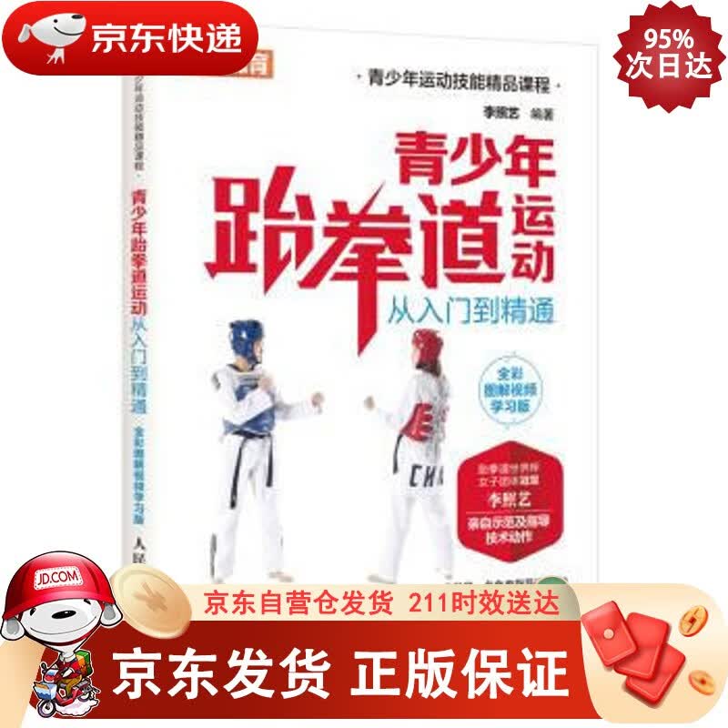 青少年跆拳道运动从入门到精通 全彩图解视频学习版(人邮体育出品)
