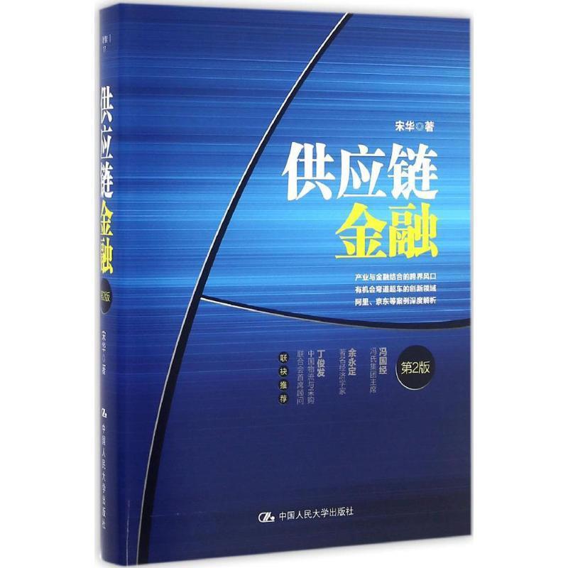 供应链金融 宋华