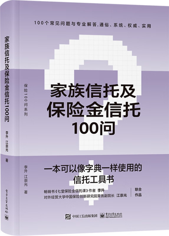 家族信托及保险金信托100问