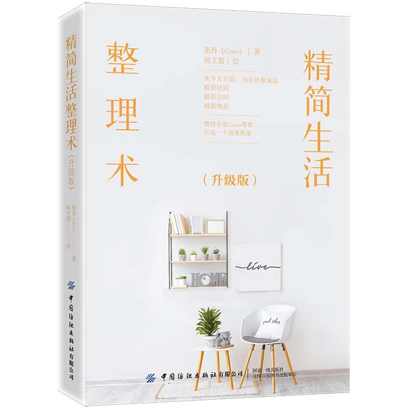 （包邮）精简生活整理术:升级版9787518098224
