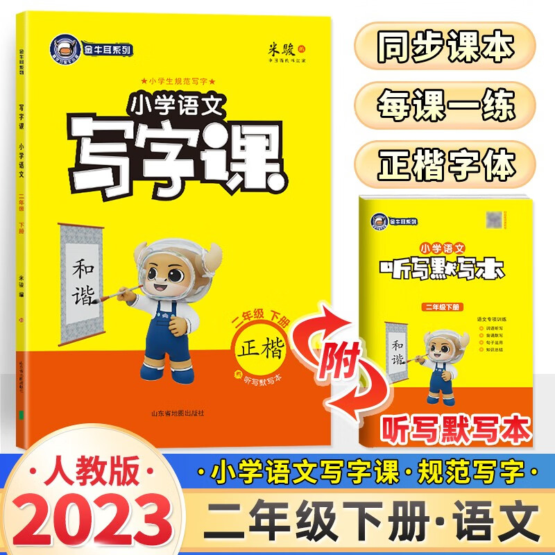 23春金牛耳小学生语文写字课 二年级语文下册部编版 同步字帖2年级人教版RJ生字描红写字课课练生字词寒假暑假练字帖