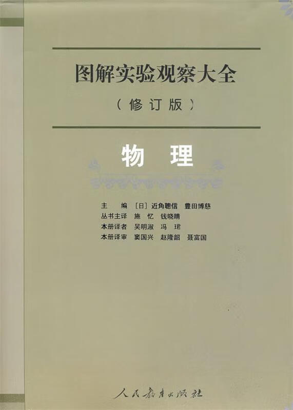 图解实验观察大全修订版:物理