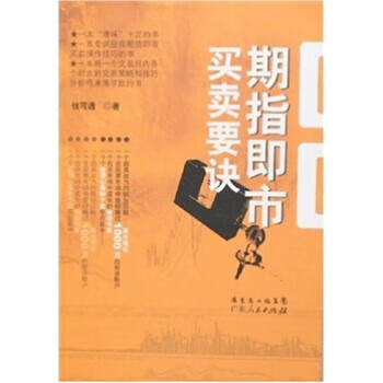期指即市买卖要诀 钱可通 著 广东人民出版社