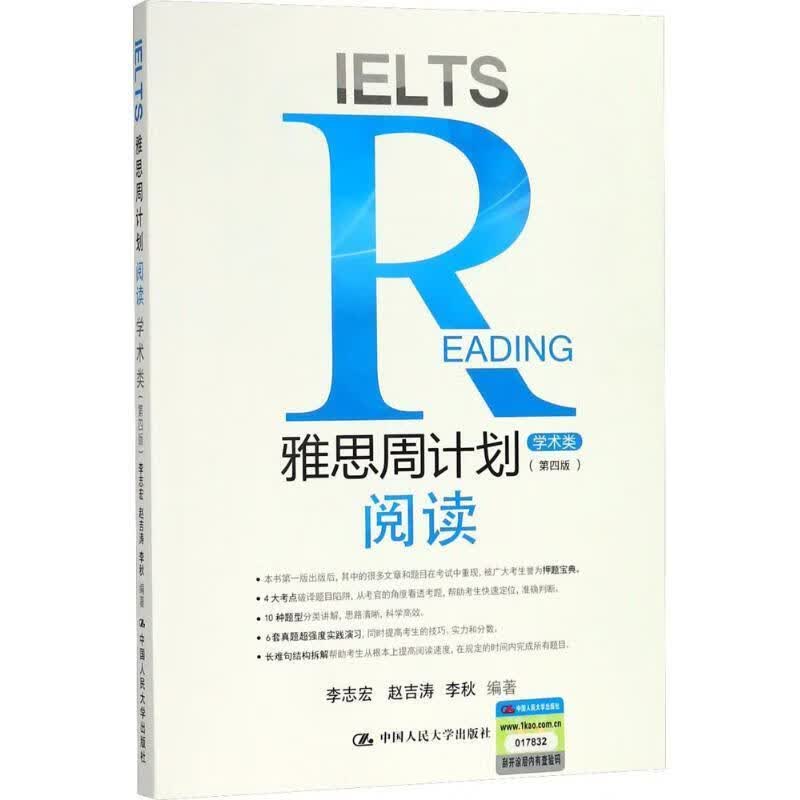 雅思周计划:阅读学术类第四版李志宏赵吉涛李秋中国人民大学出版社