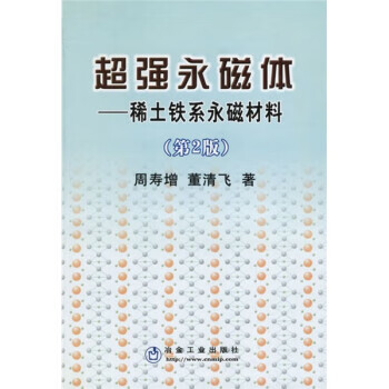 超强永磁体稀土铁系永磁材料
