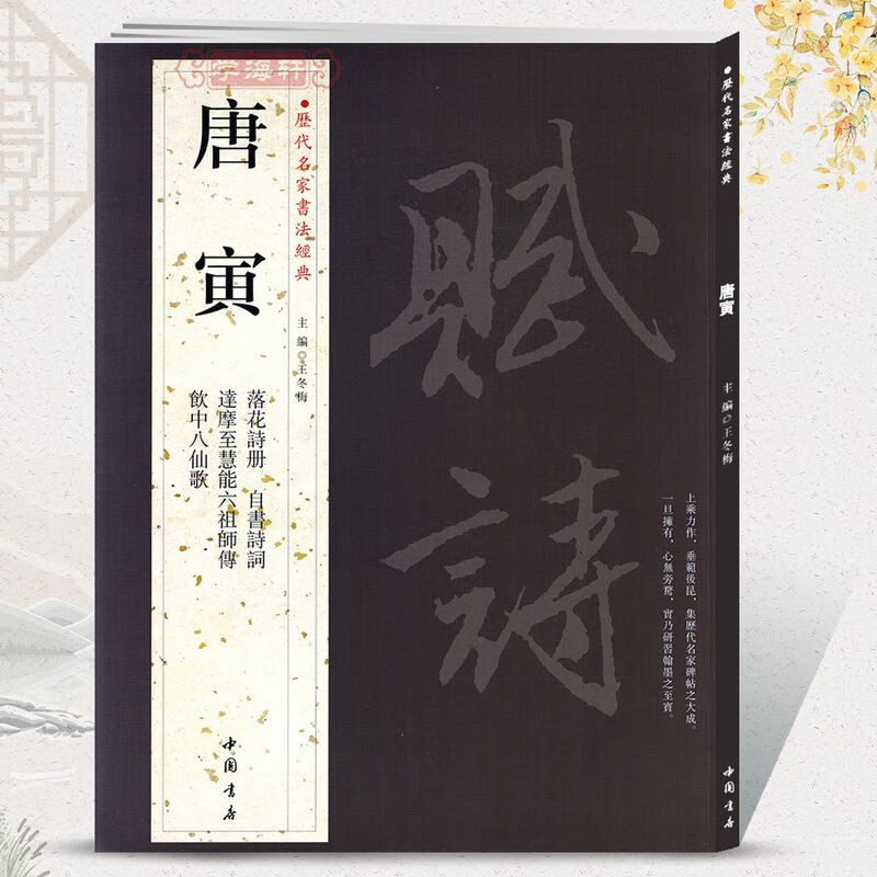 学海轩共4帖唐寅历代名家书法王冬梅繁体旁注落花诗册自书诗句达摩至慧能六祖师传饮中八仙歌唐伯虎行书毛笔