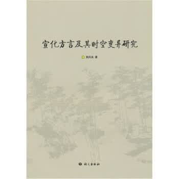 宣化方言及其时空变异研究