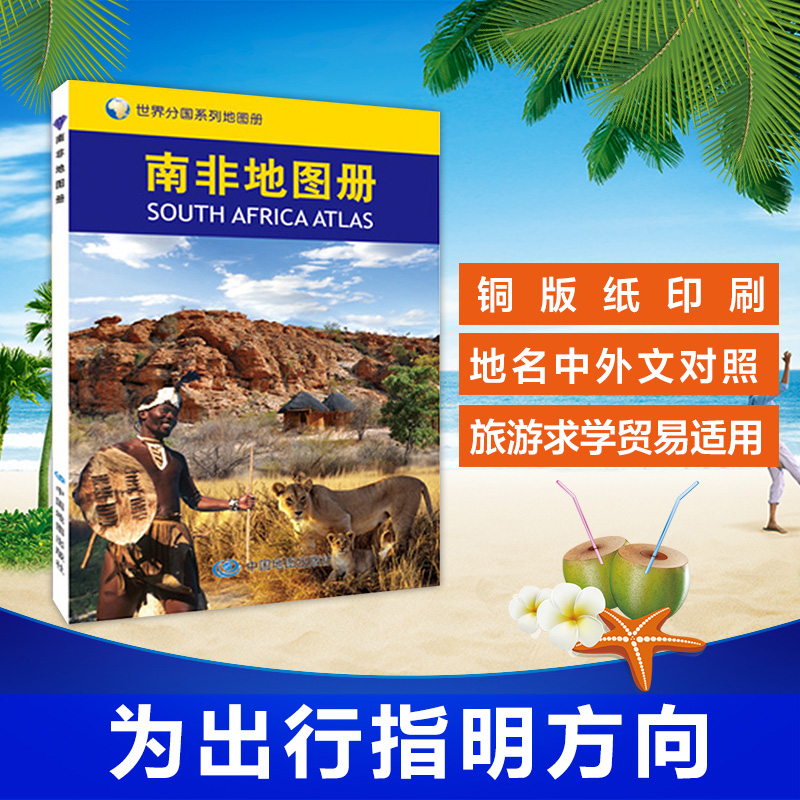 2023南非地图册 南非旅游地图 超大比例尺 地图清晰易读 全图中外对照 译名规范