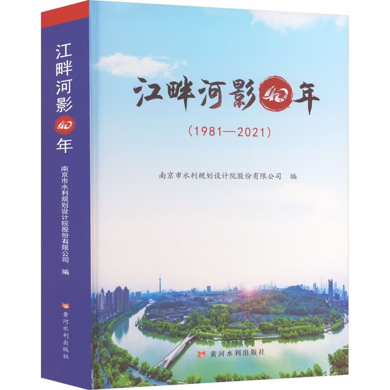 江畔河影40年（1981-2021）